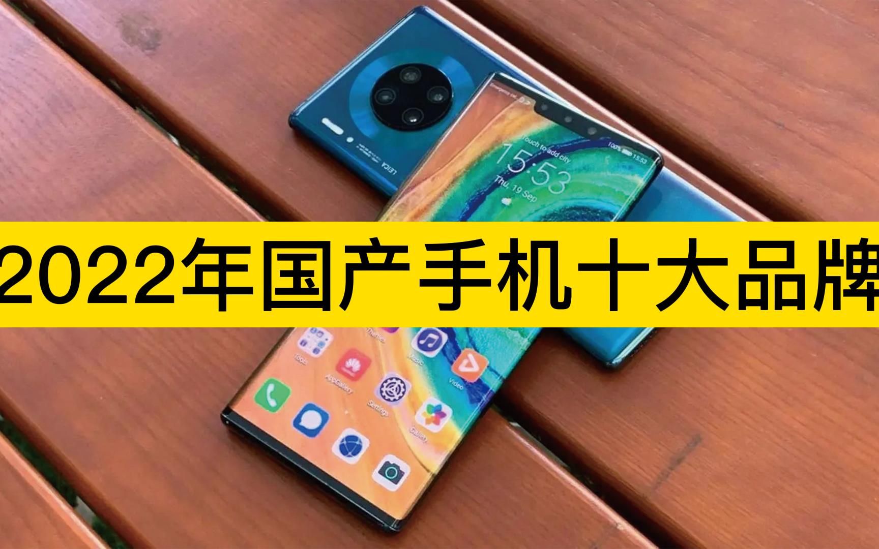 2022年国产手机十大品牌,华为手机、OPPO、VIVO分列前三
