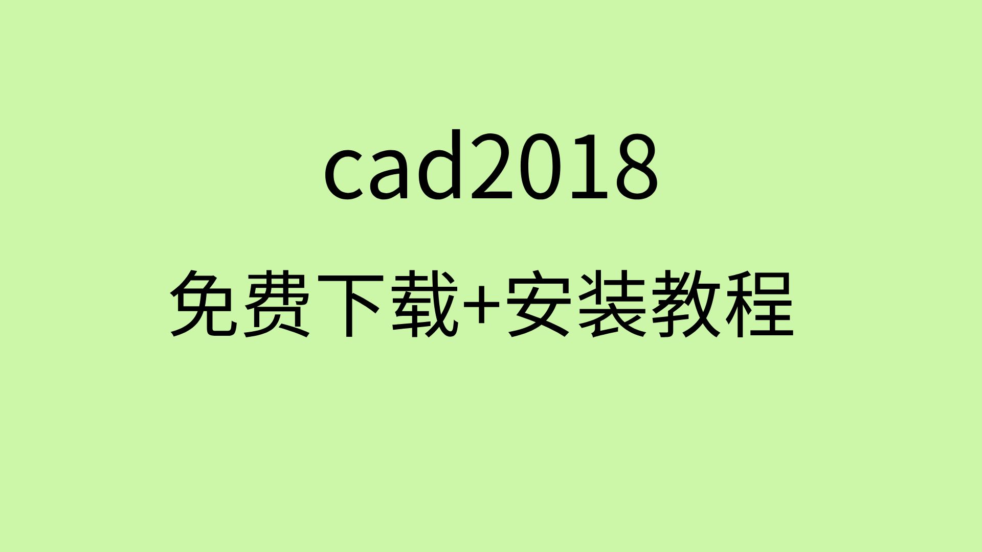 cad2018注册机下载cad2018安装教程与安装包cad下载安装教程 免费