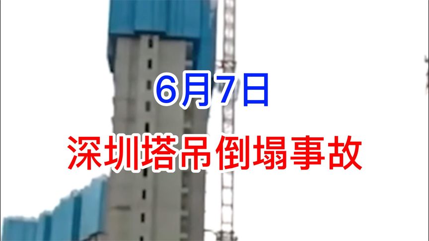 6月7日,深圳塔吊倒塌事故原因分析,回顾之前各塔吊事故