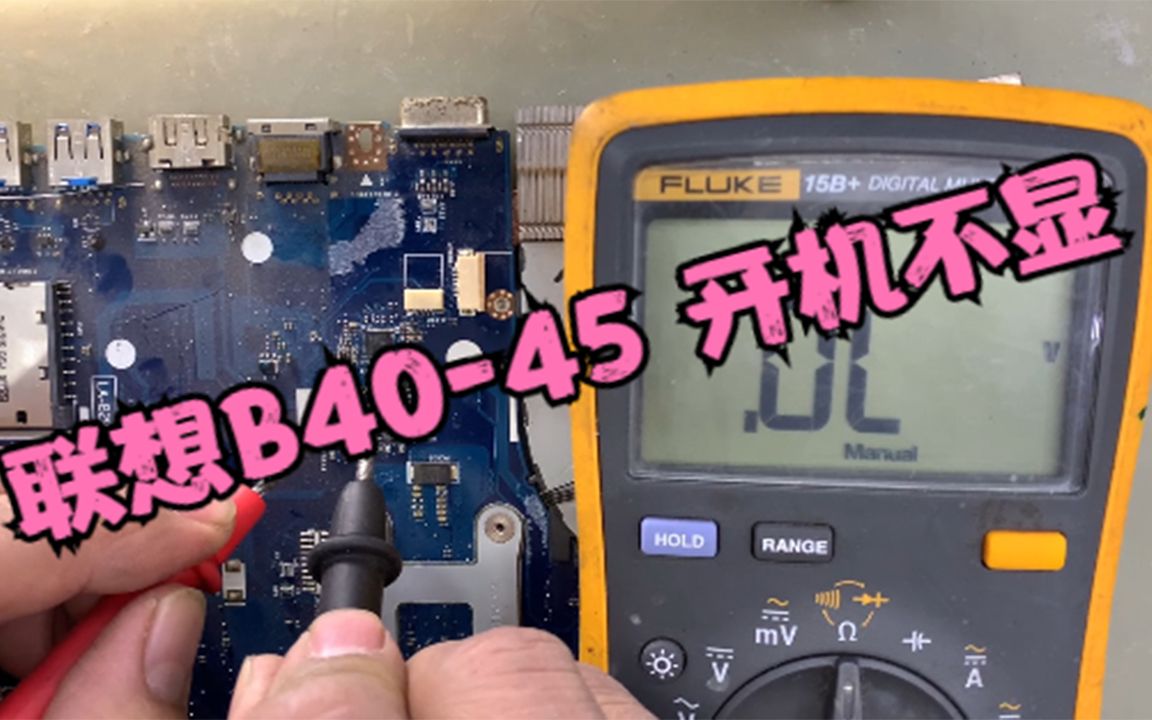联想B40-45 开机不显简单维修
