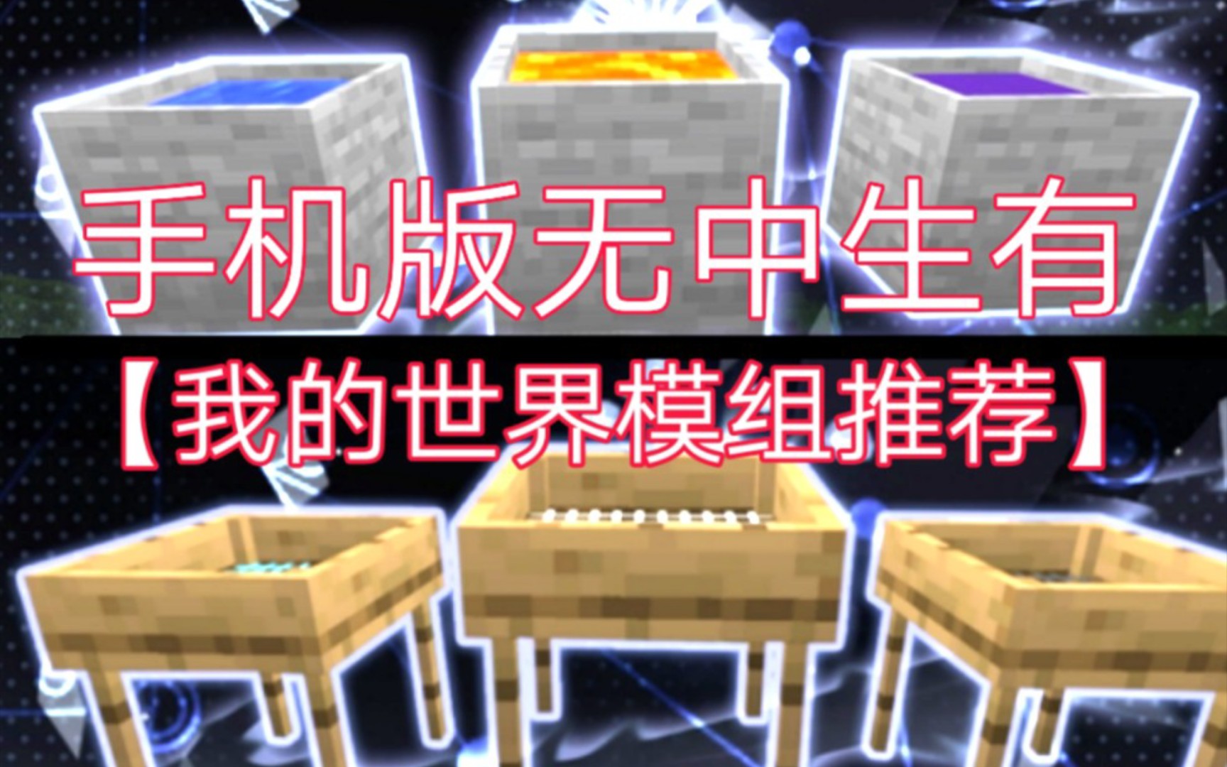 【模组推荐】我的世界手机版无中生有模组!良心模组必须好评!