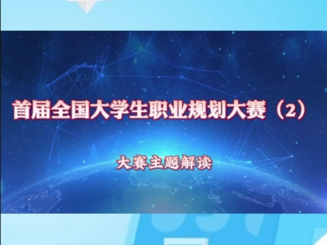 首届全国大学生职业规划大赛(2)-大赛主题解读