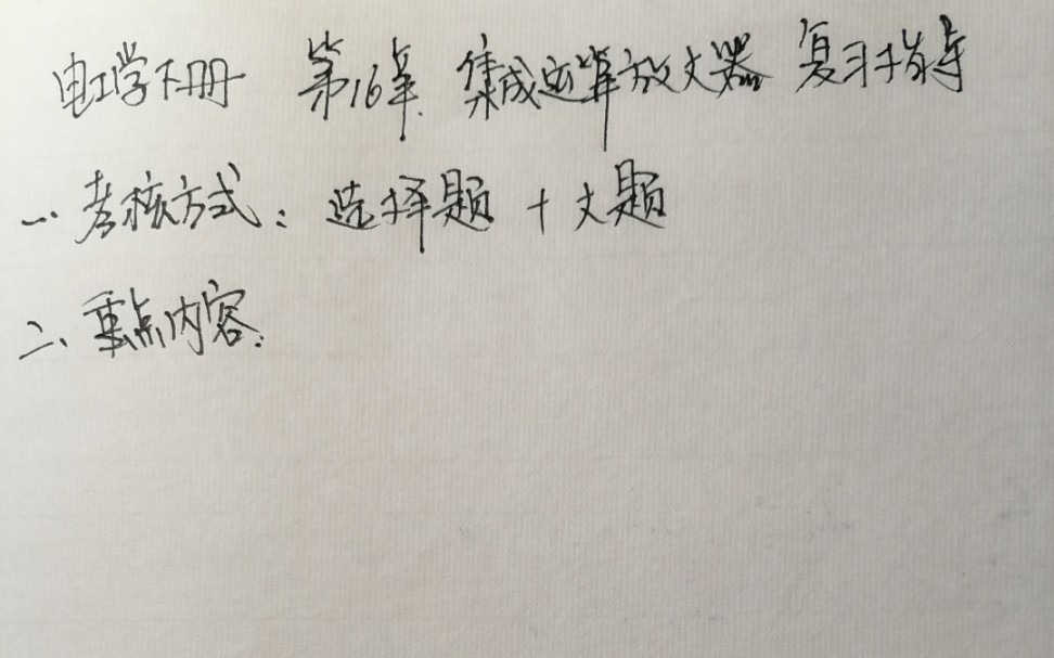 电工学第16章集成运算放大器 复习指导