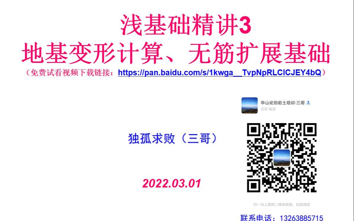 2022.03.01-华山论剑岩土 浅基础精讲3-地基变形计算 无筋扩展基础