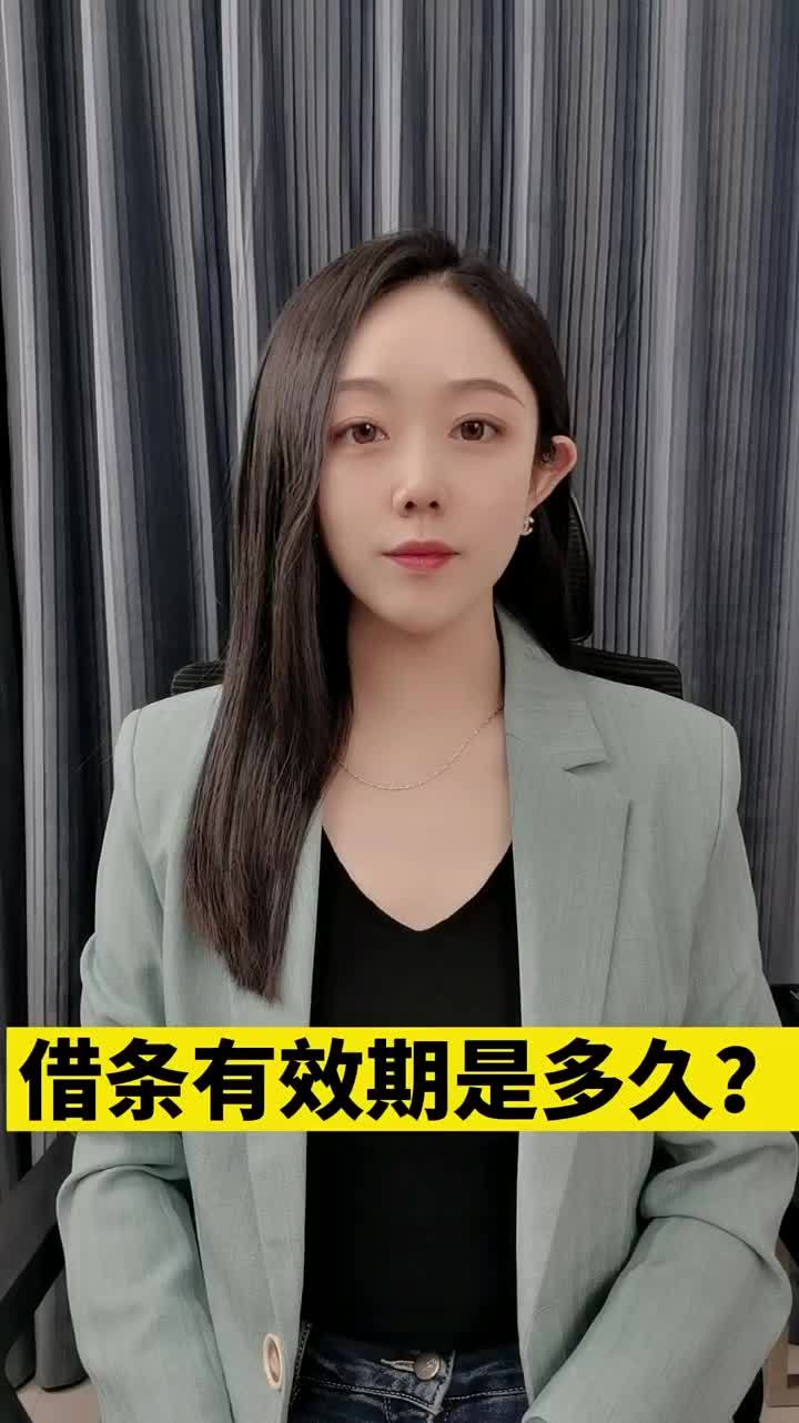 借条有效期是多久?