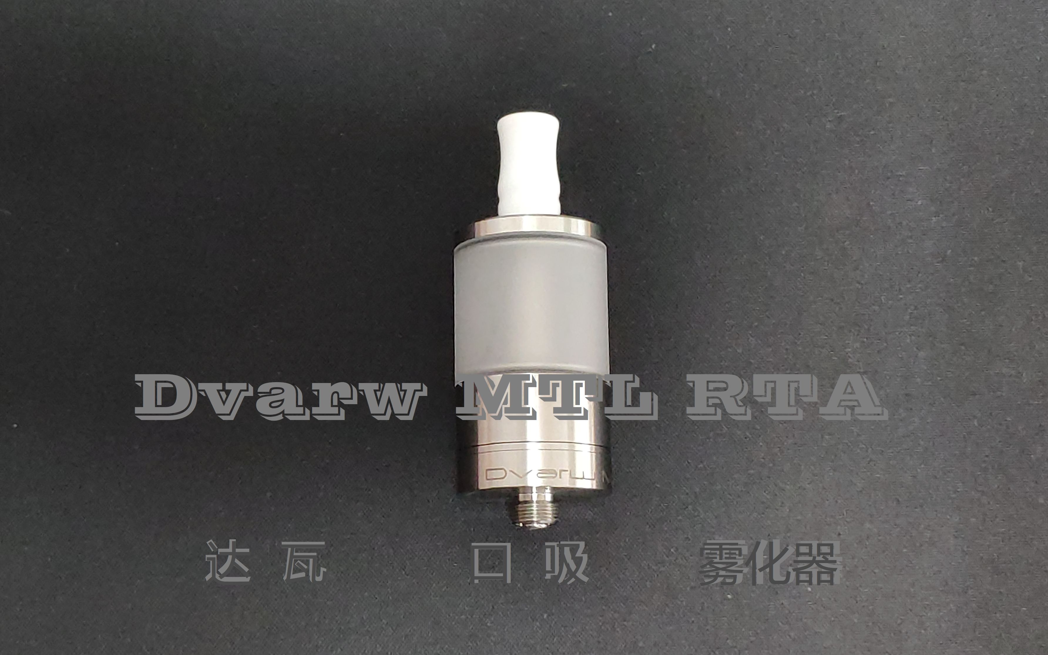 达瓦 雾化器 介绍 匈牙利 Dvarw MTL 22mm RTA 储油口吸 性格突出 重...