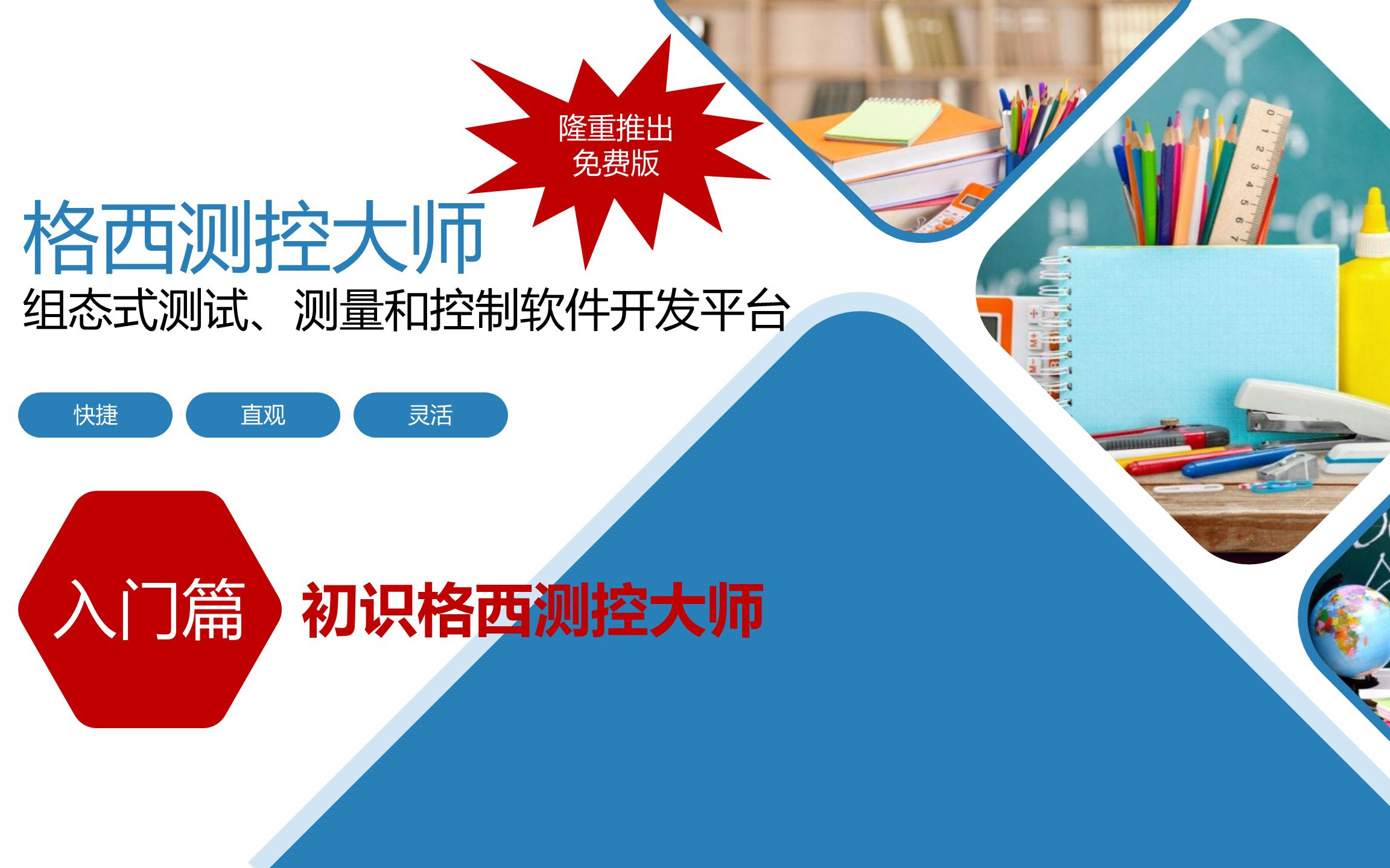 【格西测控大师】组态式测试测量和自动化控制软件-入门视频教程