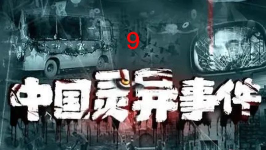 中国十大灵异事件(9)之前发的被禁了,现在整理好重新发