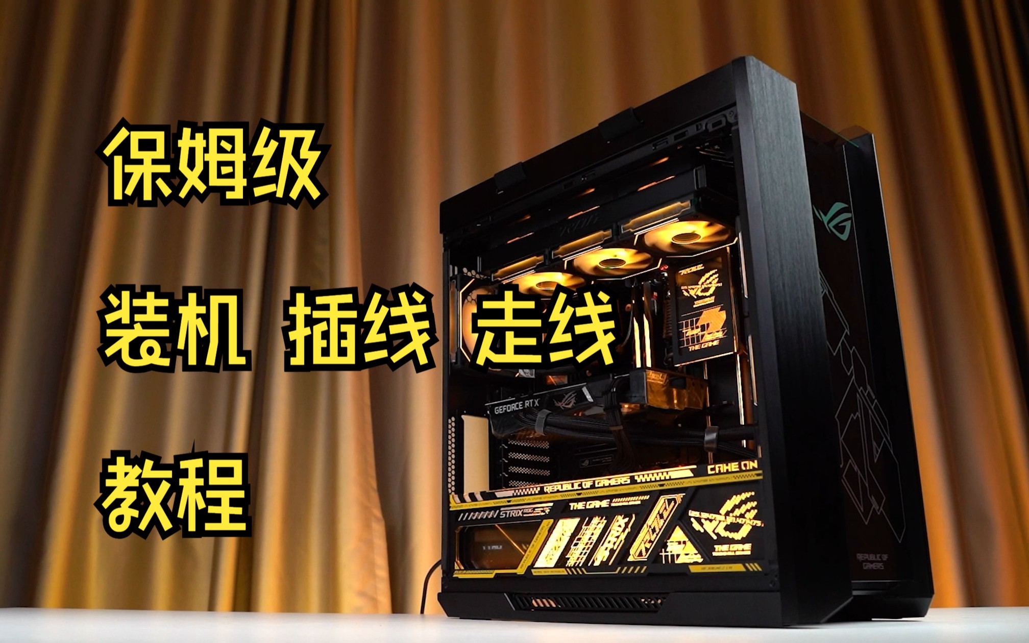 【留白电脑】亲妈级华硕601全家桶13900K+4090水猛禽 装机教程