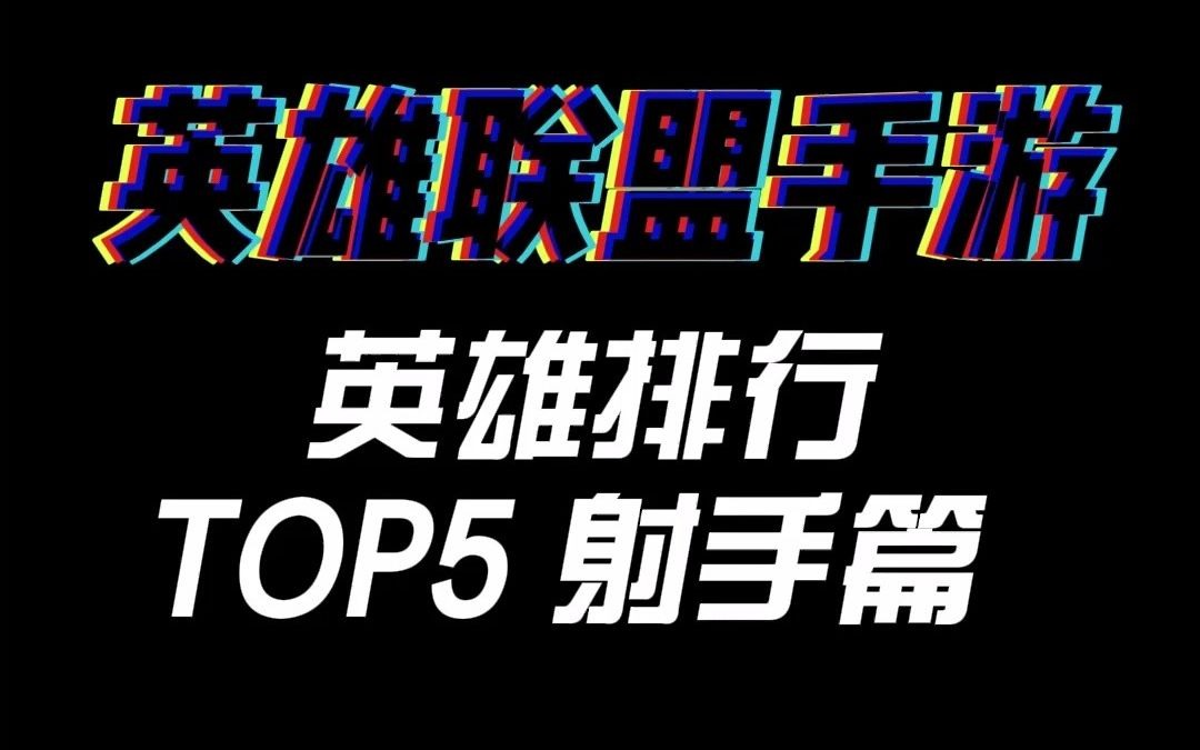 【枪炮】英雄联盟手游射手排行榜TOP5