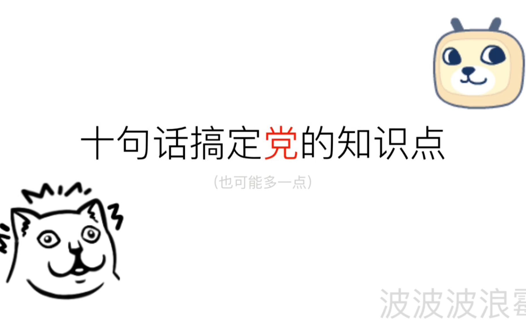 【高中!政治生活】十句话搞定党的知识点!只有干货。(记得看简介)