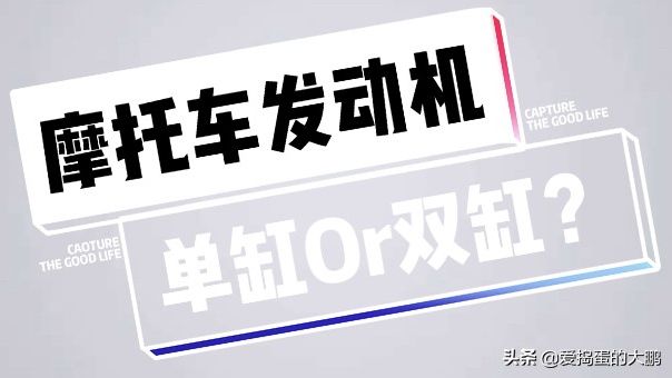 喜欢摩托车的你,选单缸还是双缸呢?