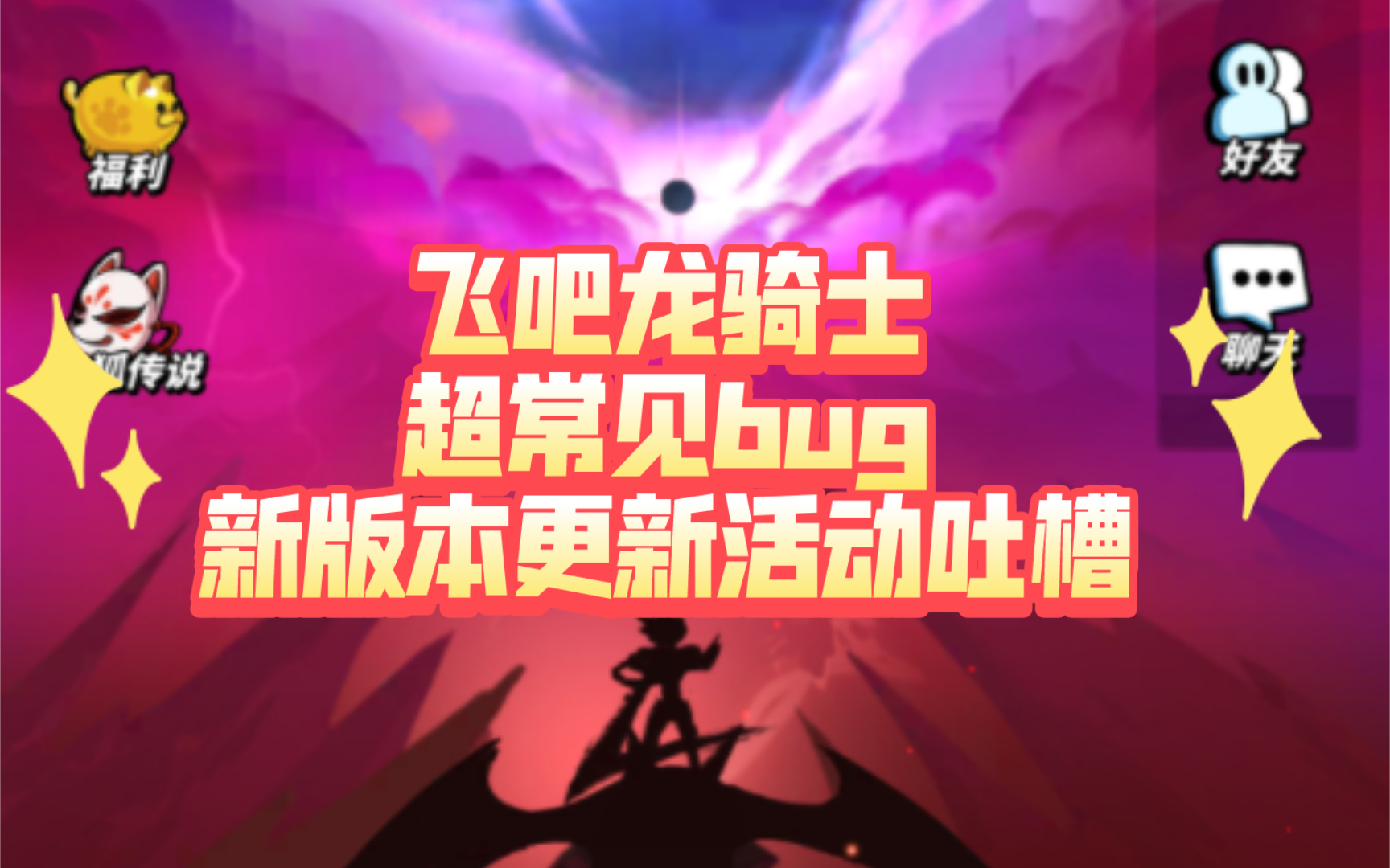 【飞吧龙骑士】什么!新主线20章小怪永久无敌!不死战神“管子哥”...