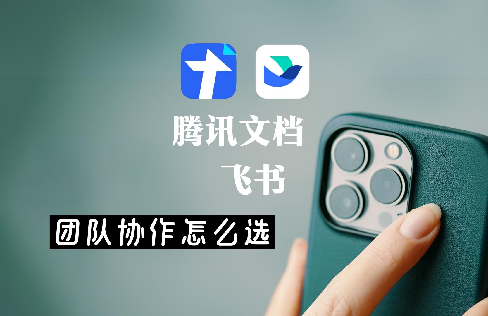 腾讯文档还是飞书 彻底提升团队协作效率