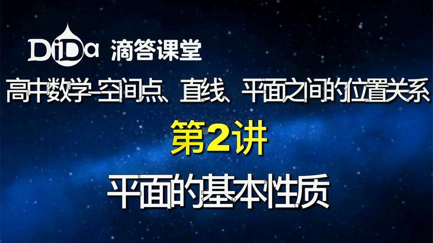 空间点、直线、平面之间的位置关系-第2讲:平面的基本性质