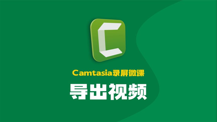 Camtasia录屏微课短视频实战入门——导出视频