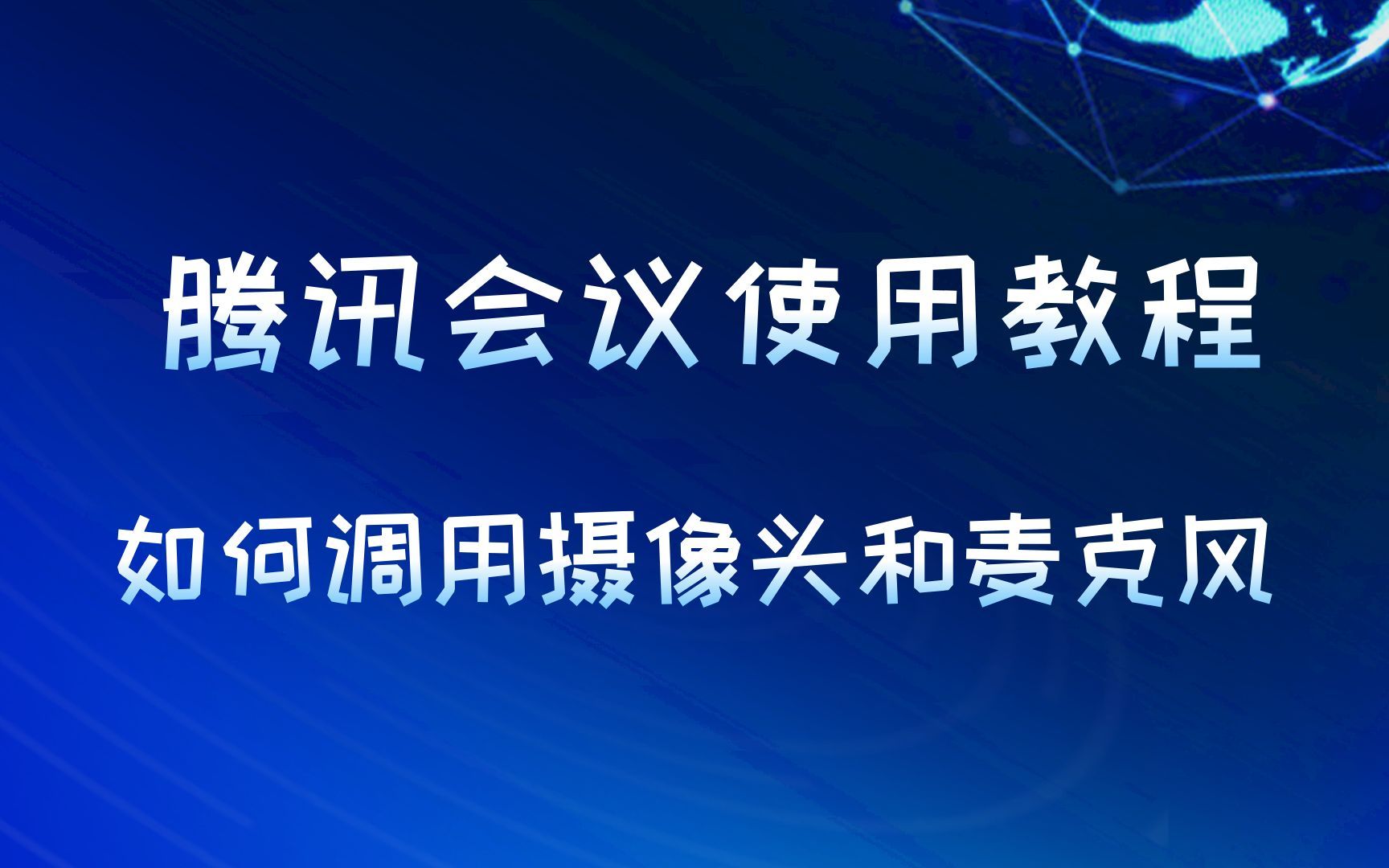 腾讯会议使用教程:如何调用摄像头和麦克风