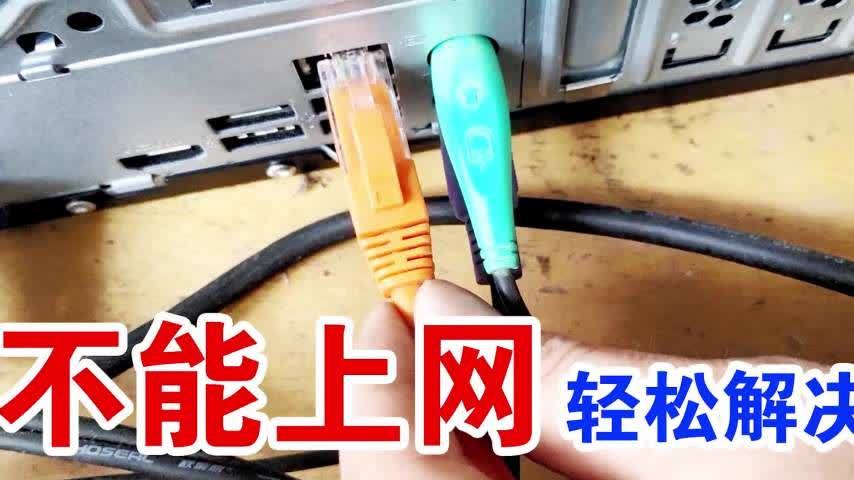 电脑不能上网,只要检查这两个地方,小白也能轻松解决网络故障!