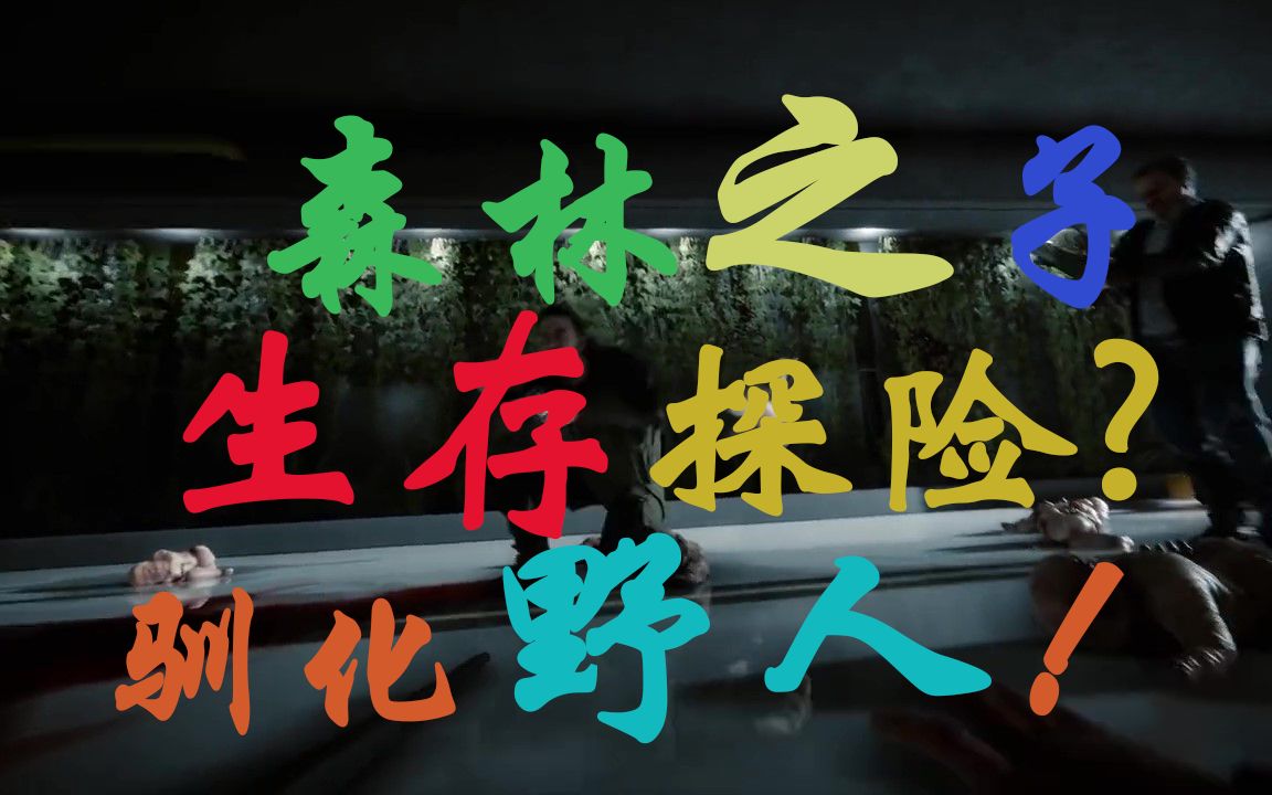 【森林之子】steam连接不上怎么办?意外发现女野人!