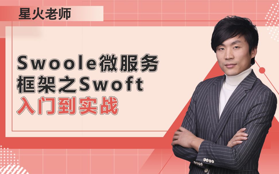 PHP进阶 Swoole微服务框架之Swoft入门到实战