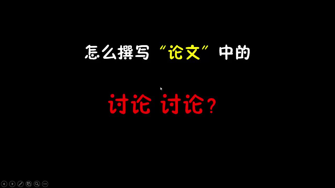 怎么撰写论文中的“讨论”？