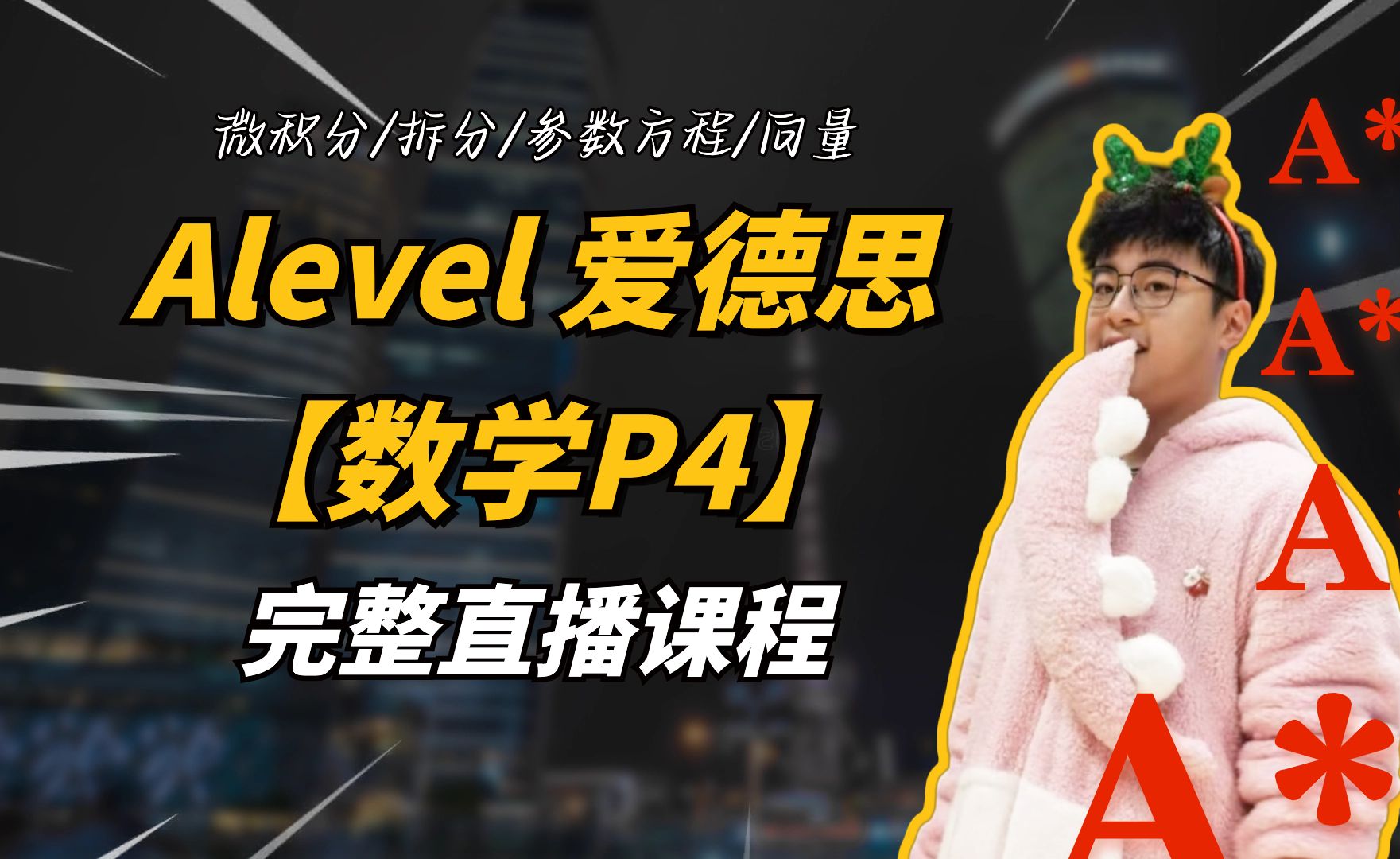 【Alevel数学】爱德思数学全套视频课程(P4考点速通)