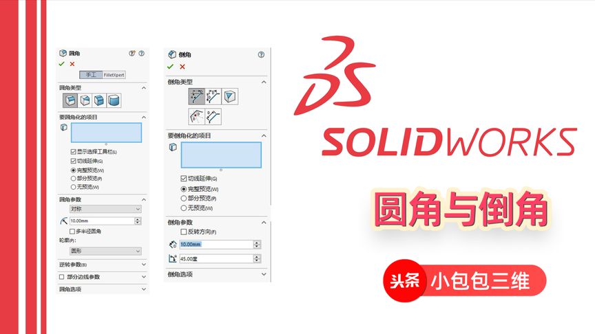 solidworks圆角与倒角,建模细节,同样重要