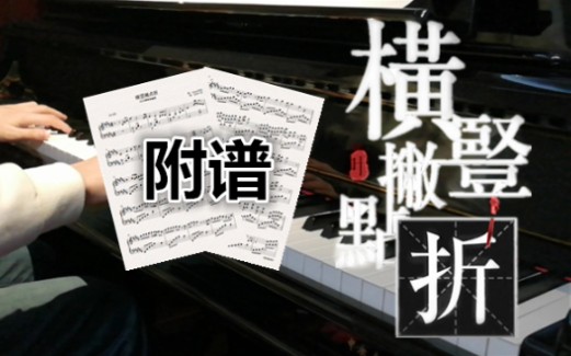 【钢琴】横竖撇点折 2020拜年祭单品翻弹(附谱)