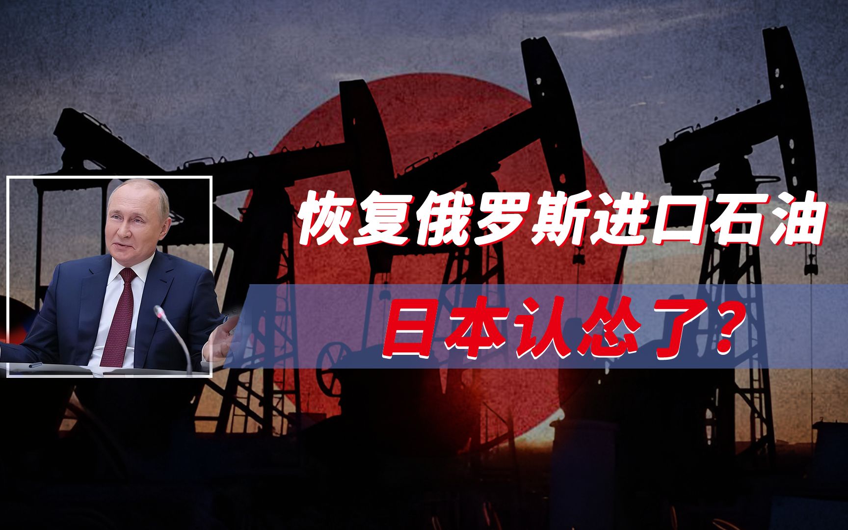 才撑了多久就认怂了?日本恢复俄罗斯进口石油,终于扛不住了?