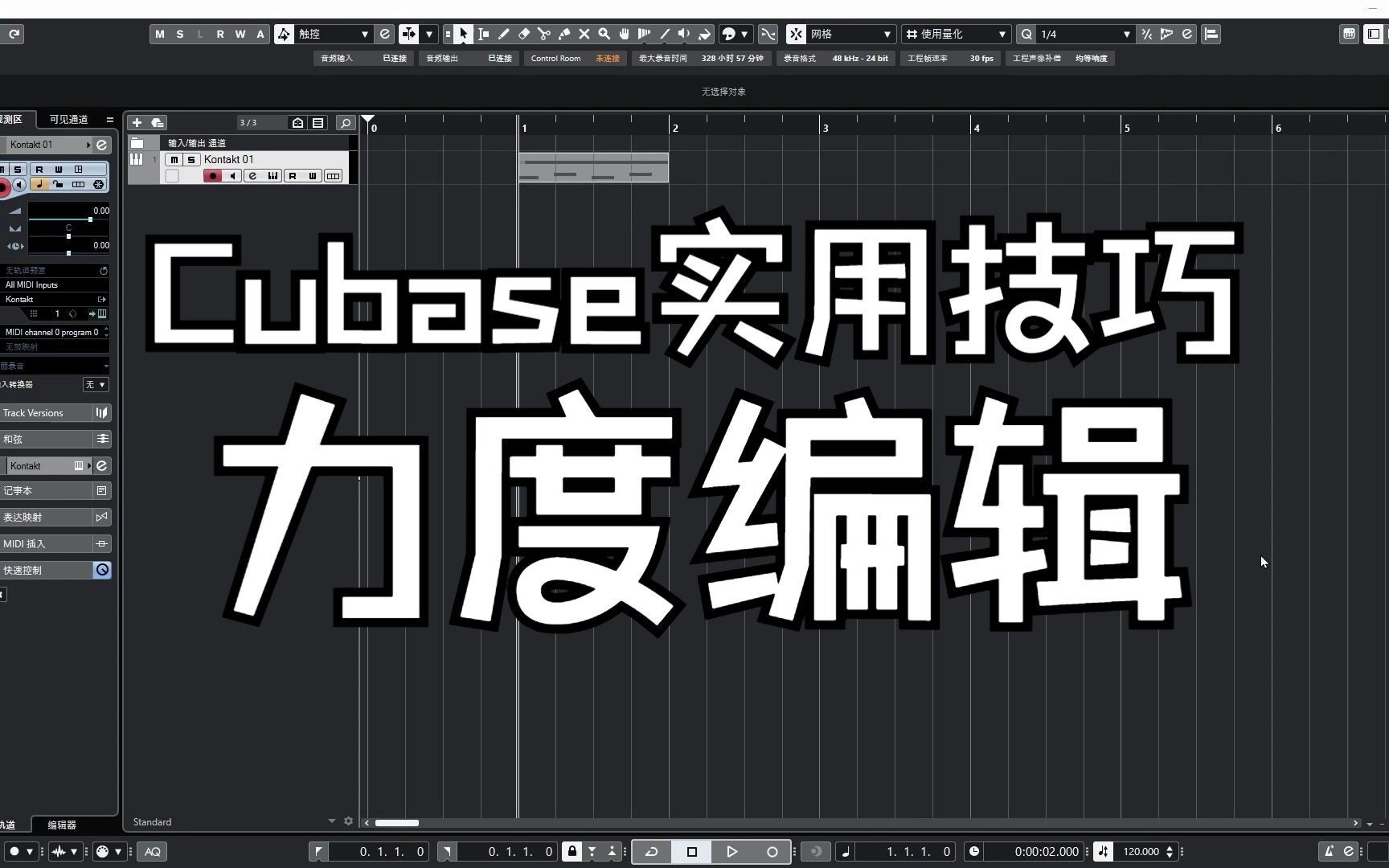 Cubase实用技巧03:力度编辑