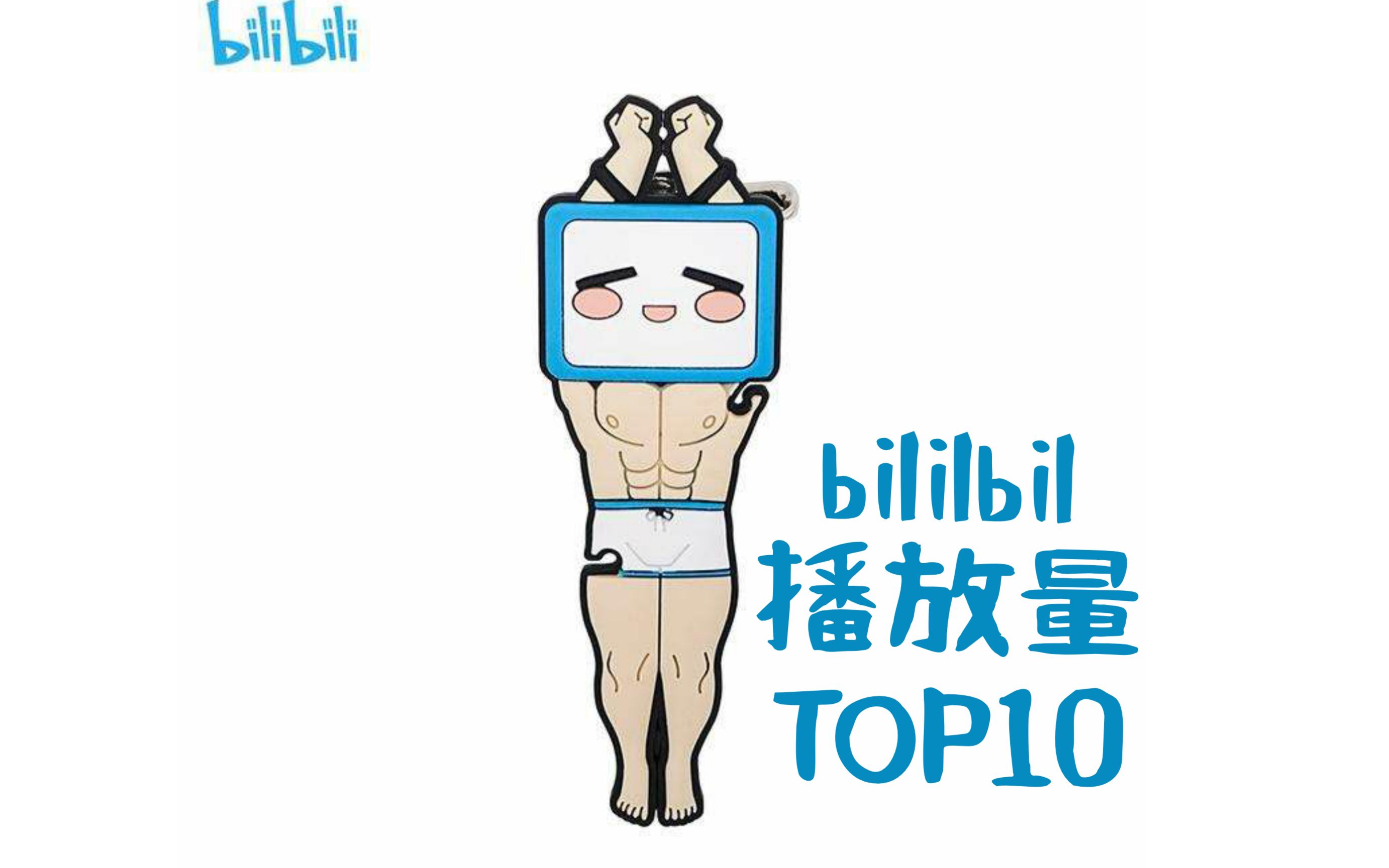 【盘点排名】b站视频最高播放量top10 截止于2.16