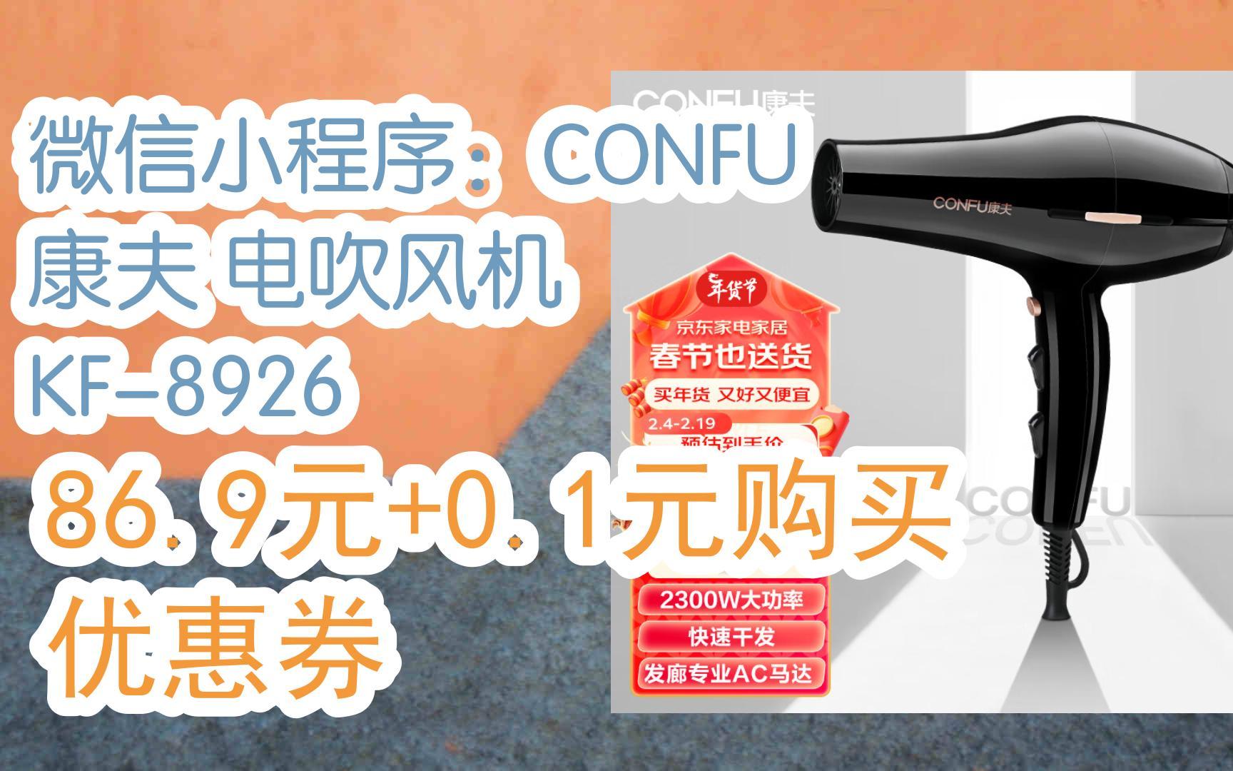 【京东|复制简介打开有优惠福利】微信小程序:CONFU 康夫 电吹风机 ...