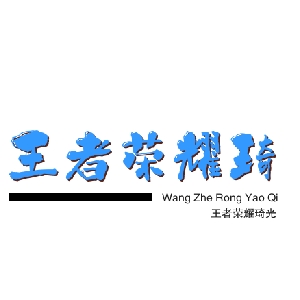 王者荣耀琦光 