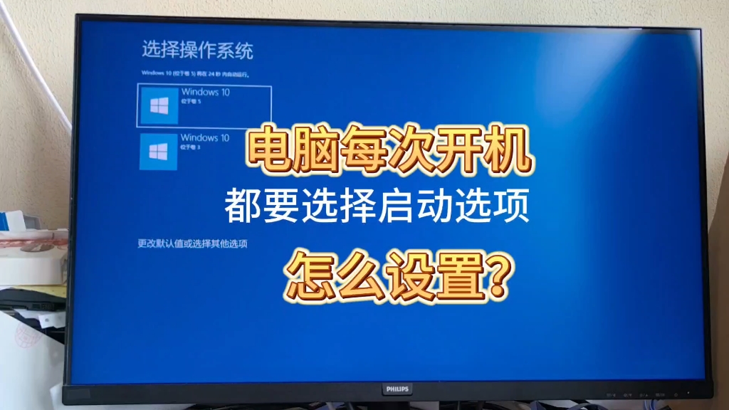电脑每次开机都要选择启动项怎么办?