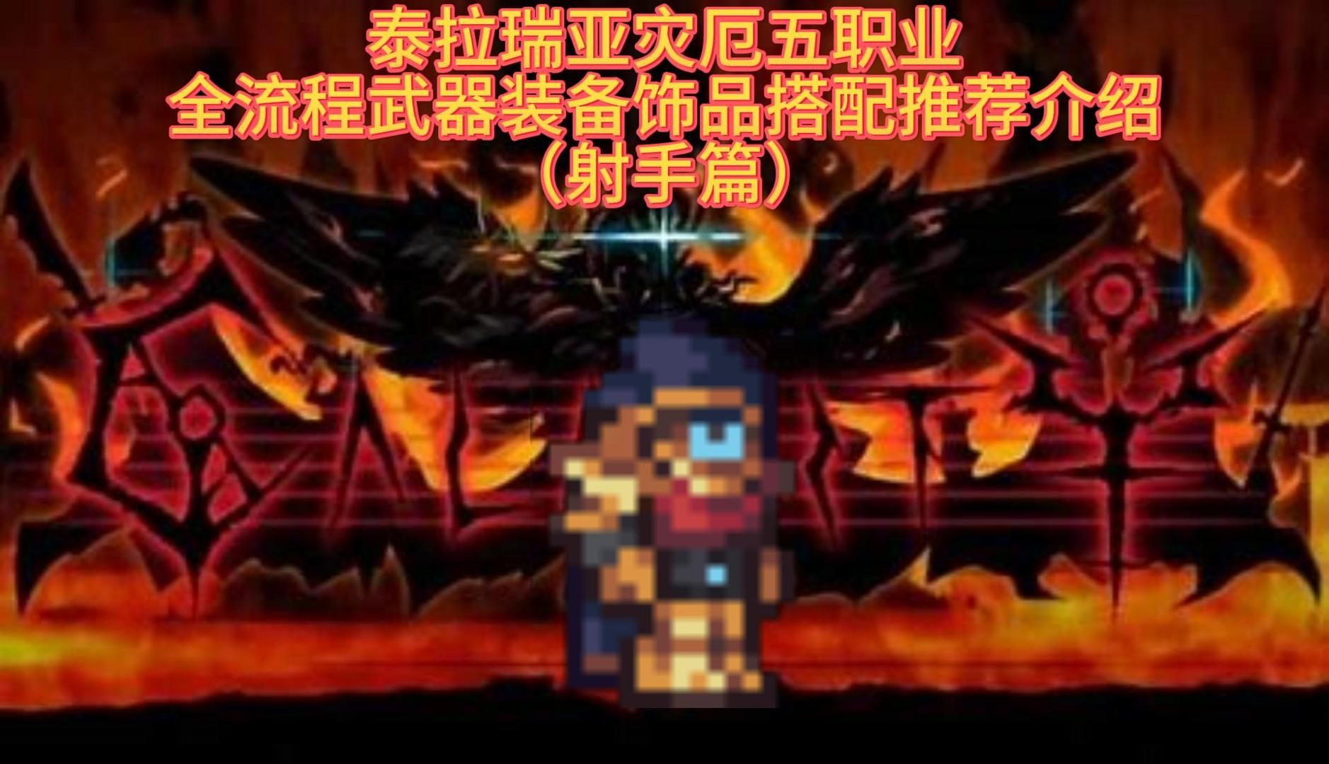 盘点泰拉瑞亚灾厄五职业全流程武器装备饰品搭配推荐介绍(射手篇)_...