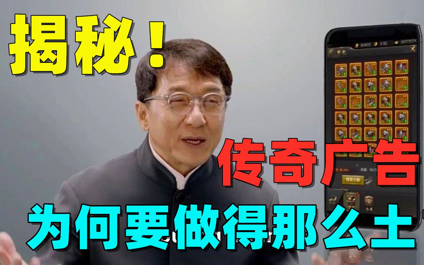 游理游据#12:为何“传奇游戏”广告,非要做得那么土?