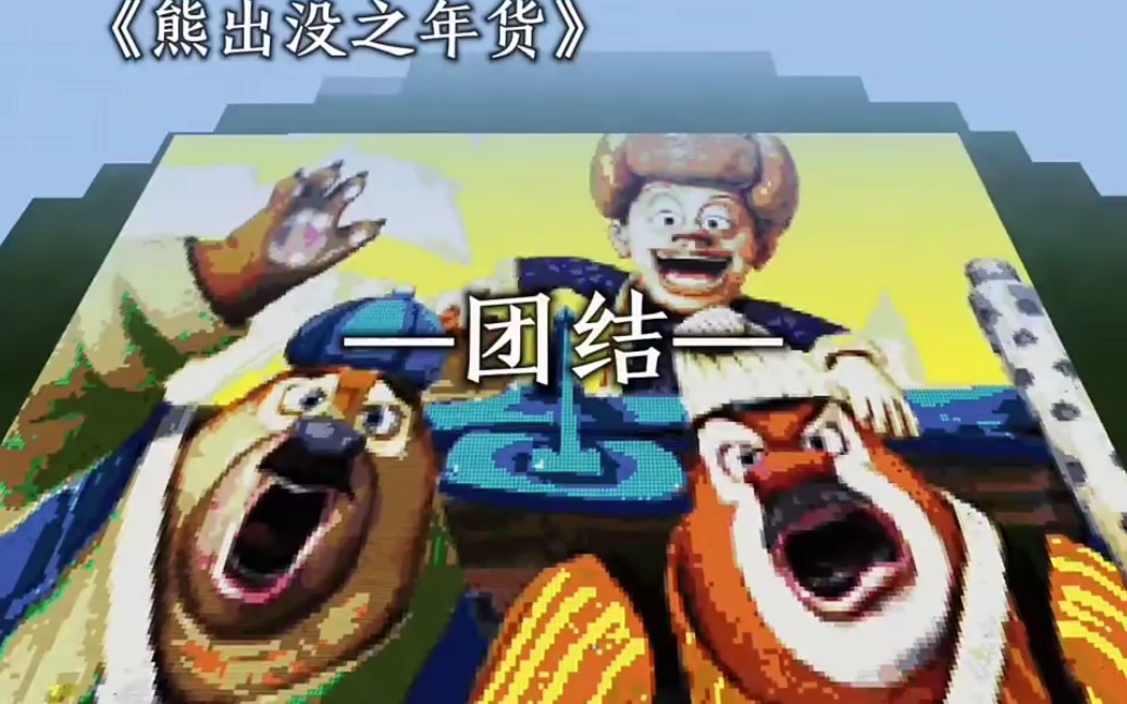 熊出没并不只是一部电影_哔哩哔哩bilibili_我的世界