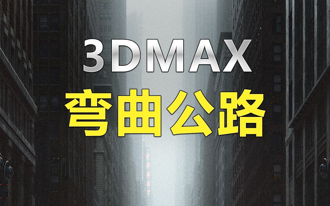 3dmax弯曲公路的正确制作思路