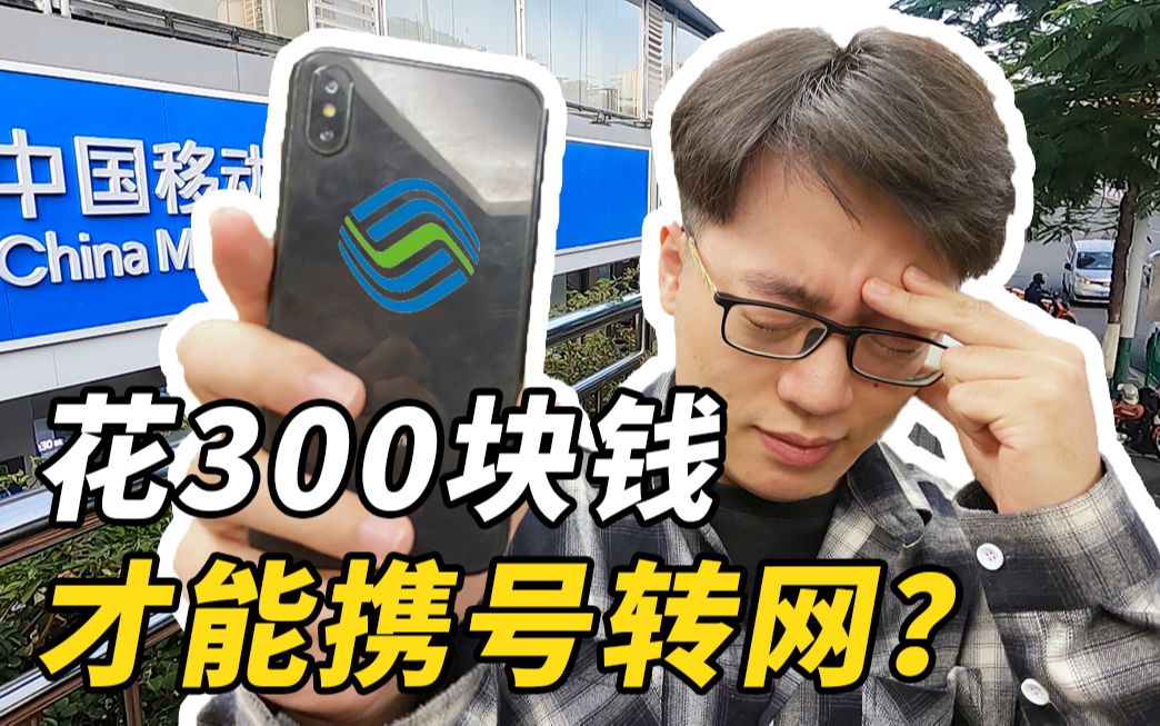坑!15年的移动老用户得花300块钱才能携号转网?再见!