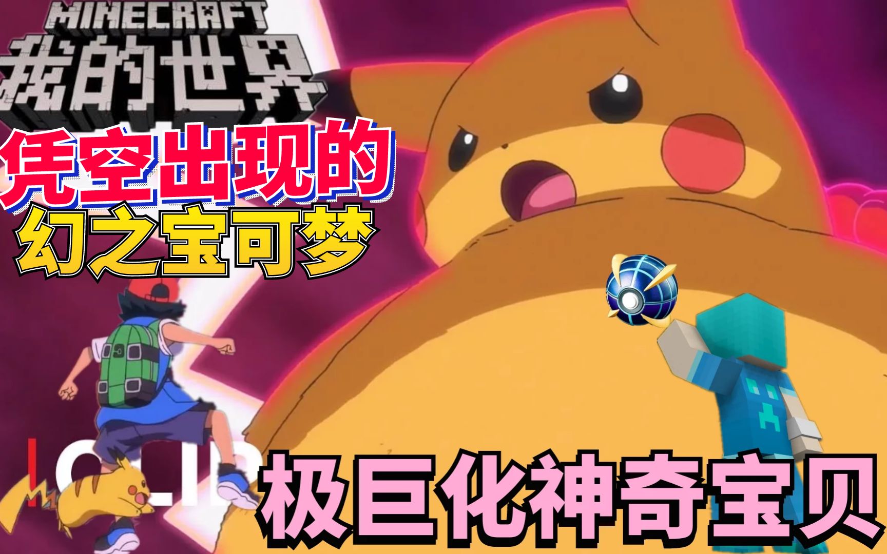 神奇宝贝超级极巨化02:凭空出现的幻之宝可梦?
