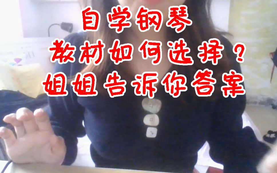 【初学者必入】自学钢琴教材选择和教材的使用方法!