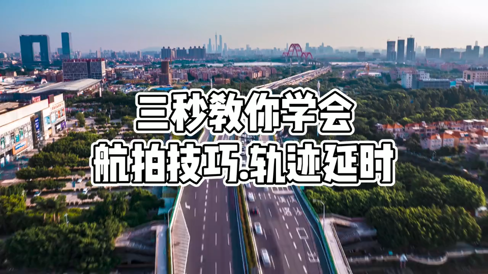 大疆air2s延时摄影教程