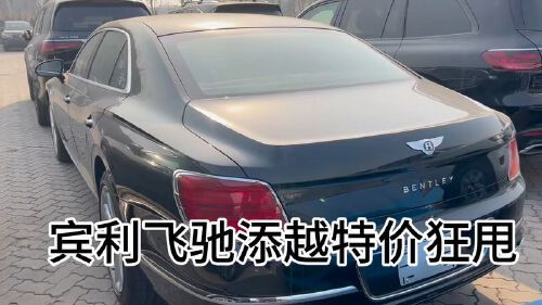 宾利飞驰狂降60万!港口抄底价曝光,豪车梦触手可及