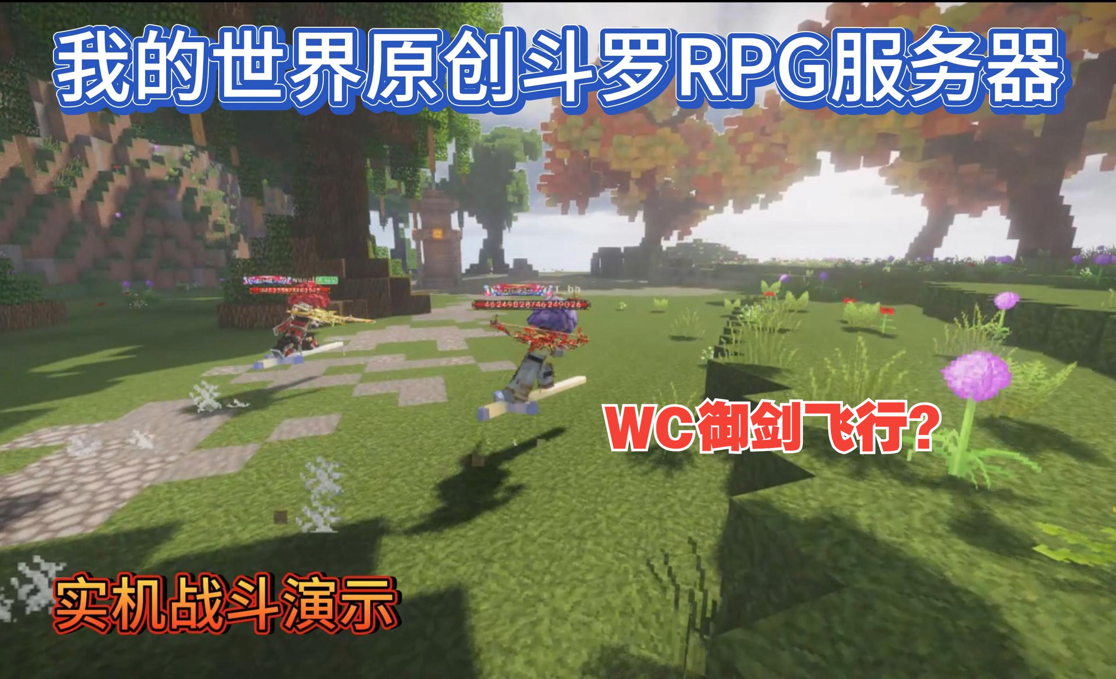 【我的世界】原创斗罗RPG服务器,巅峰相见—永不止步!—大型修仙...