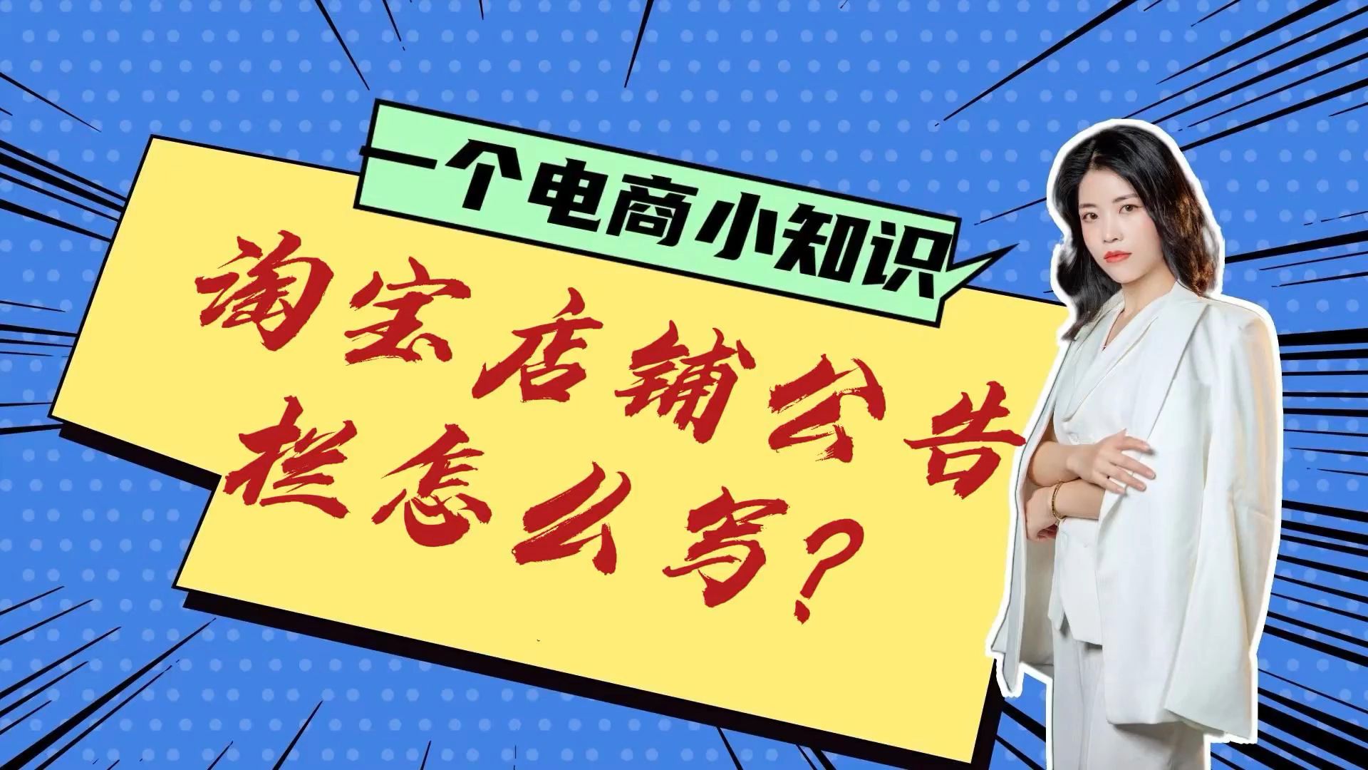 淘宝店铺公告栏怎么写?