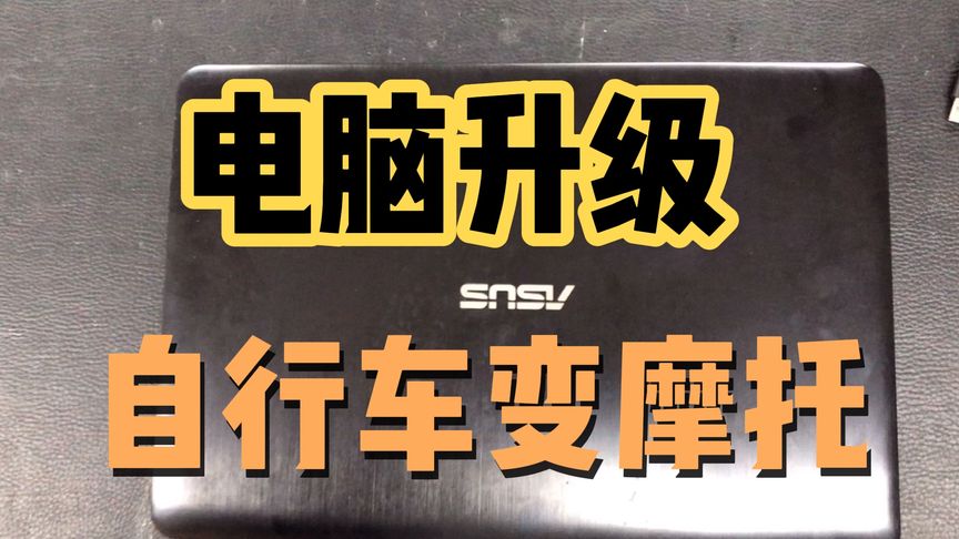 老电脑运行太慢、系统卡顿、怎么办?电脑硬盘升级解决慢卡顿!