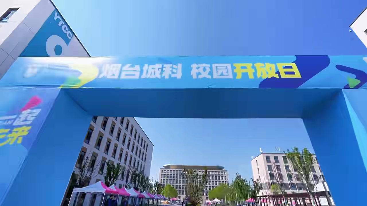 5月11日,烟台城市科技职业学院校园开放日盛大启幕,校园内人潮涌动、...