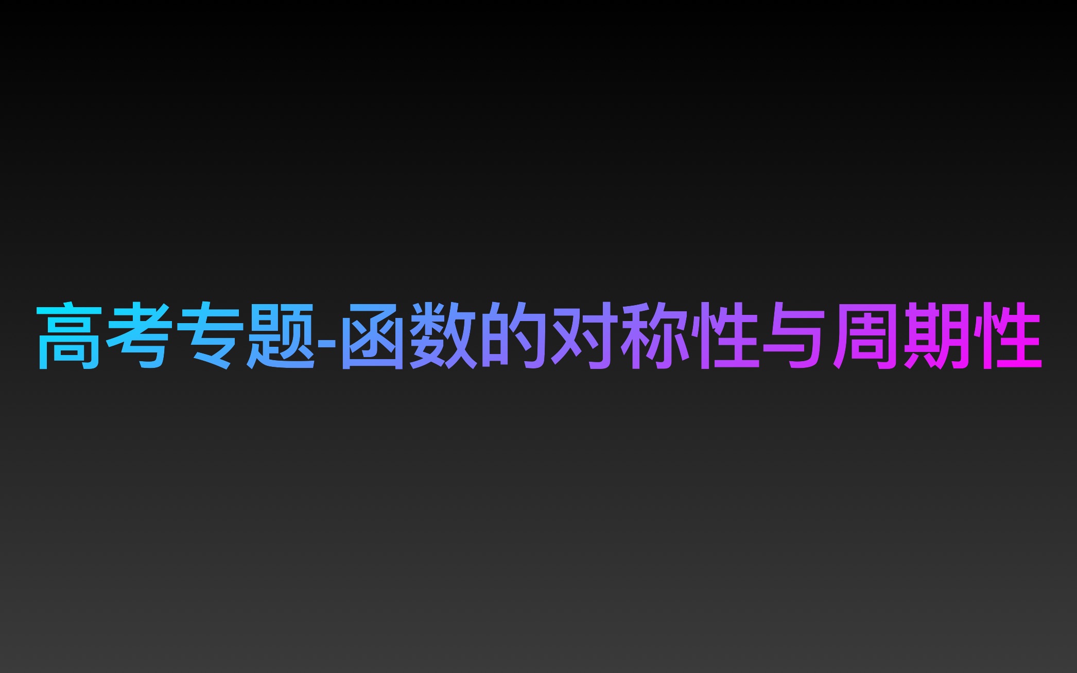 【高考专题】函数的对称性与周期性001