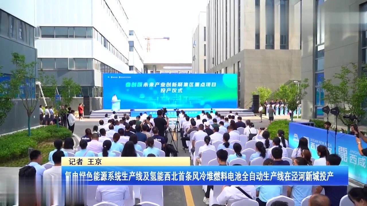 氢电绿色能源系统生产线及氢能西北首条风冷堆燃料电池全自动生…