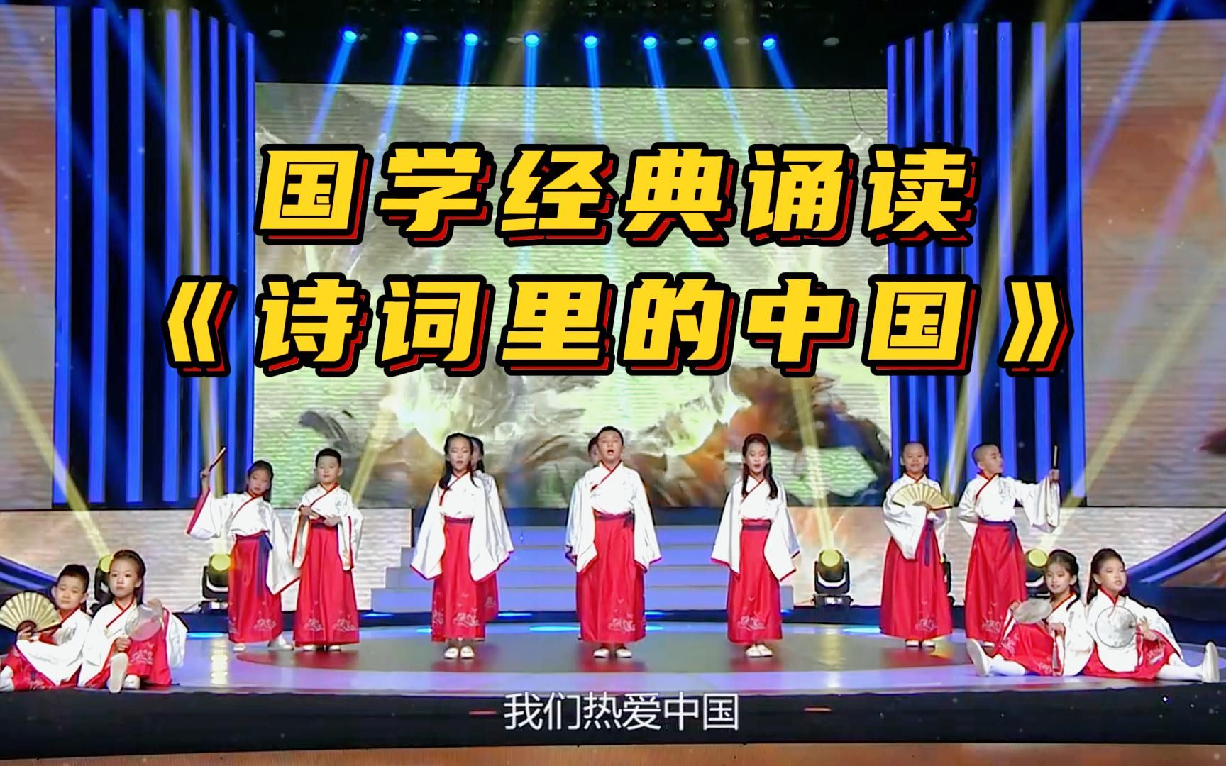 读书艺术节朗读《诗词里的中国》经典国学朗诵,六一儿童节毕业典礼...